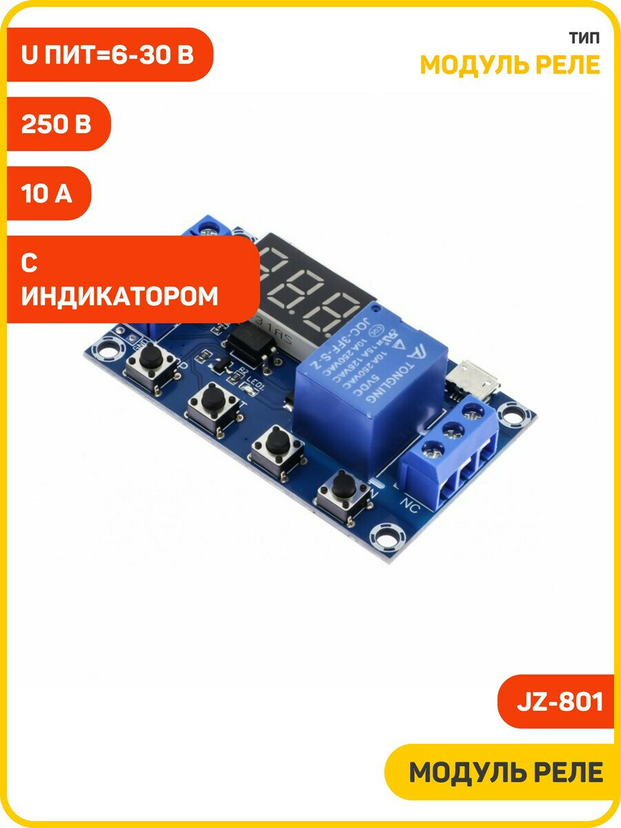 Модуль реле времени с индикатором 0.1-999 с / Uпит-6-30 В / SPDT / 250 В / 10 А / триггер запуска 3-24 В (JZ-801)