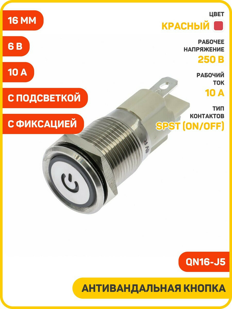 Антивандальная кнопка QNELE на панель с подсветкой 6 В с фиксацией ON/OFF SPST 250 В/10 А (16 мм) нержавеющая сталь (QN16-J5) красный