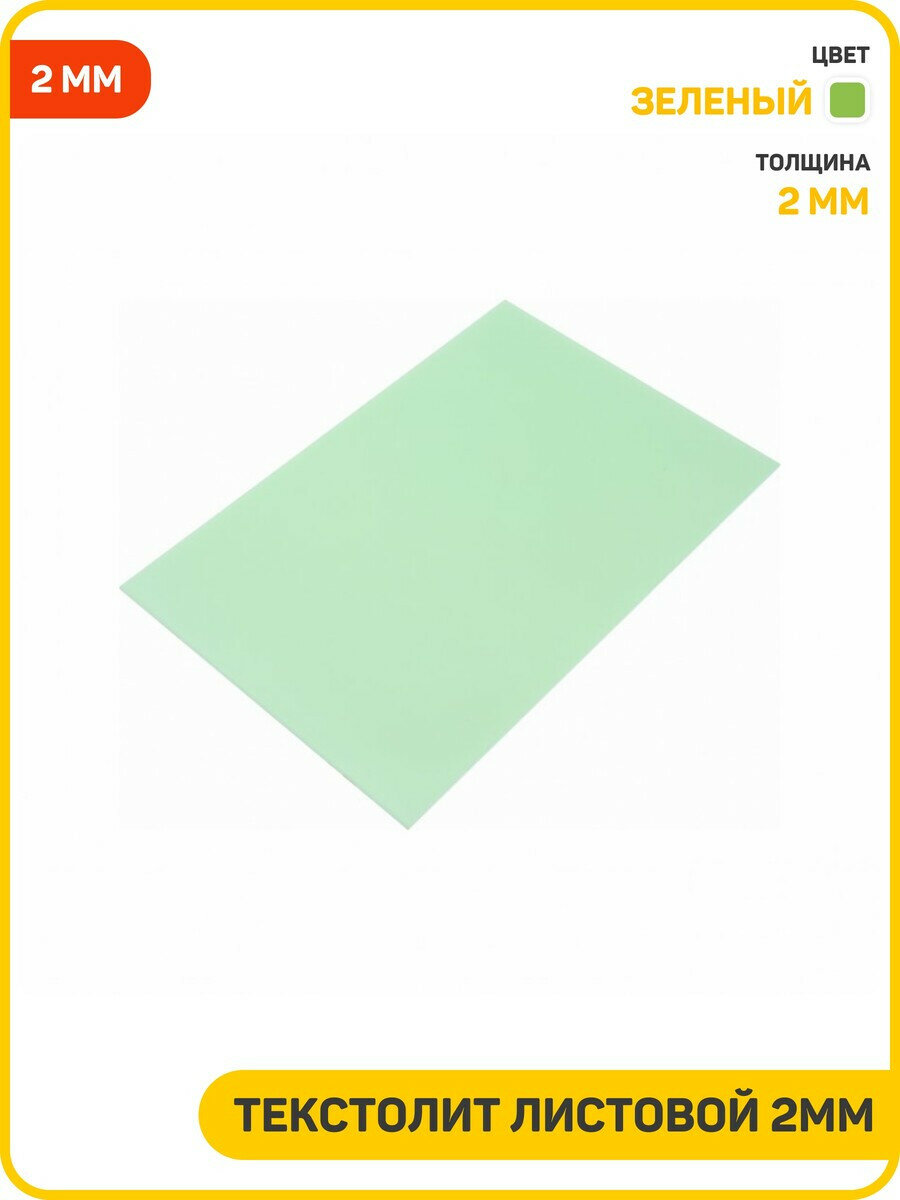 Текстолит листовой 2 мм (200x300 мм) зеленый