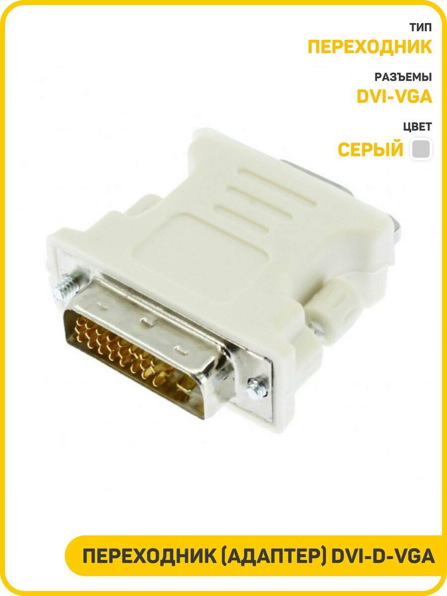 Переходник (адаптер) DVI-D-VGA, серый