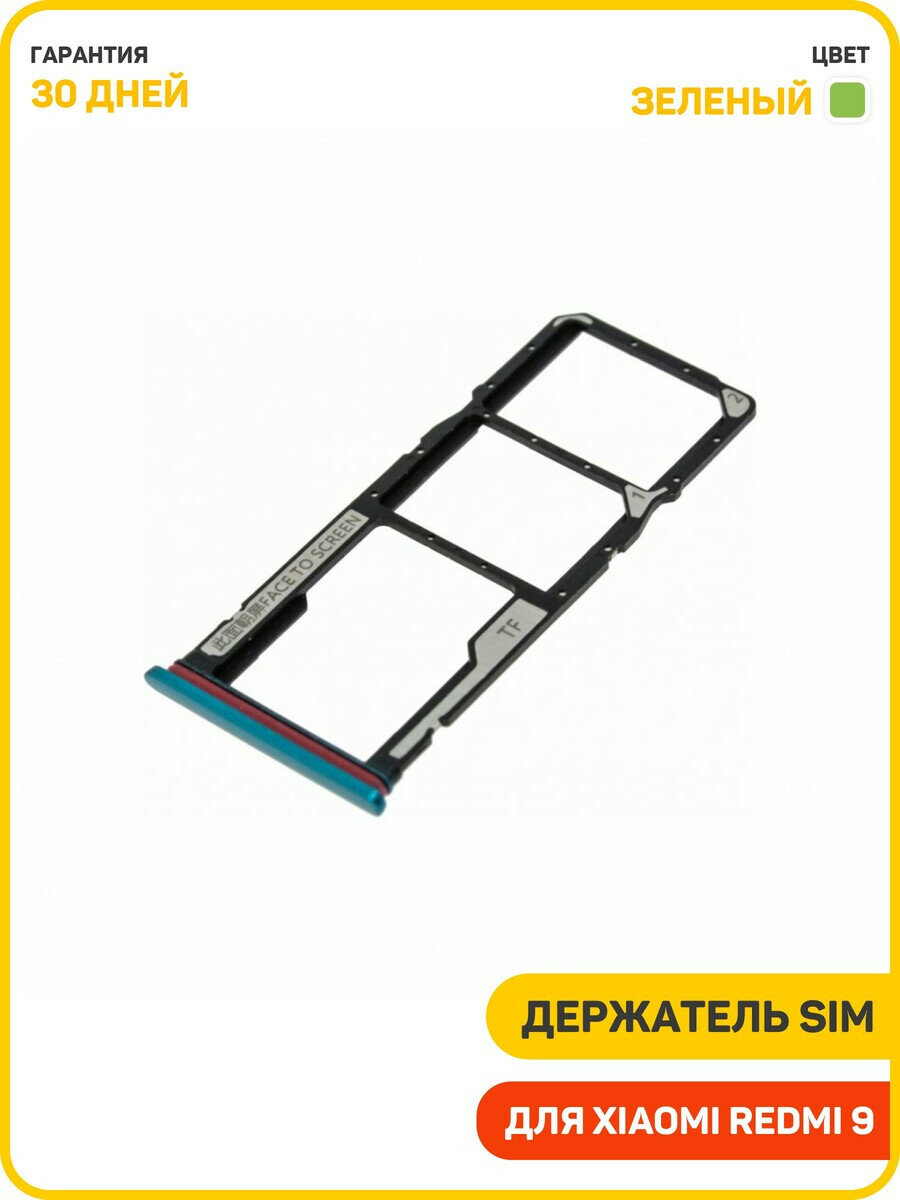 Держатель сим карты (SIM) для Xiaomi Redmi 9, зеленый