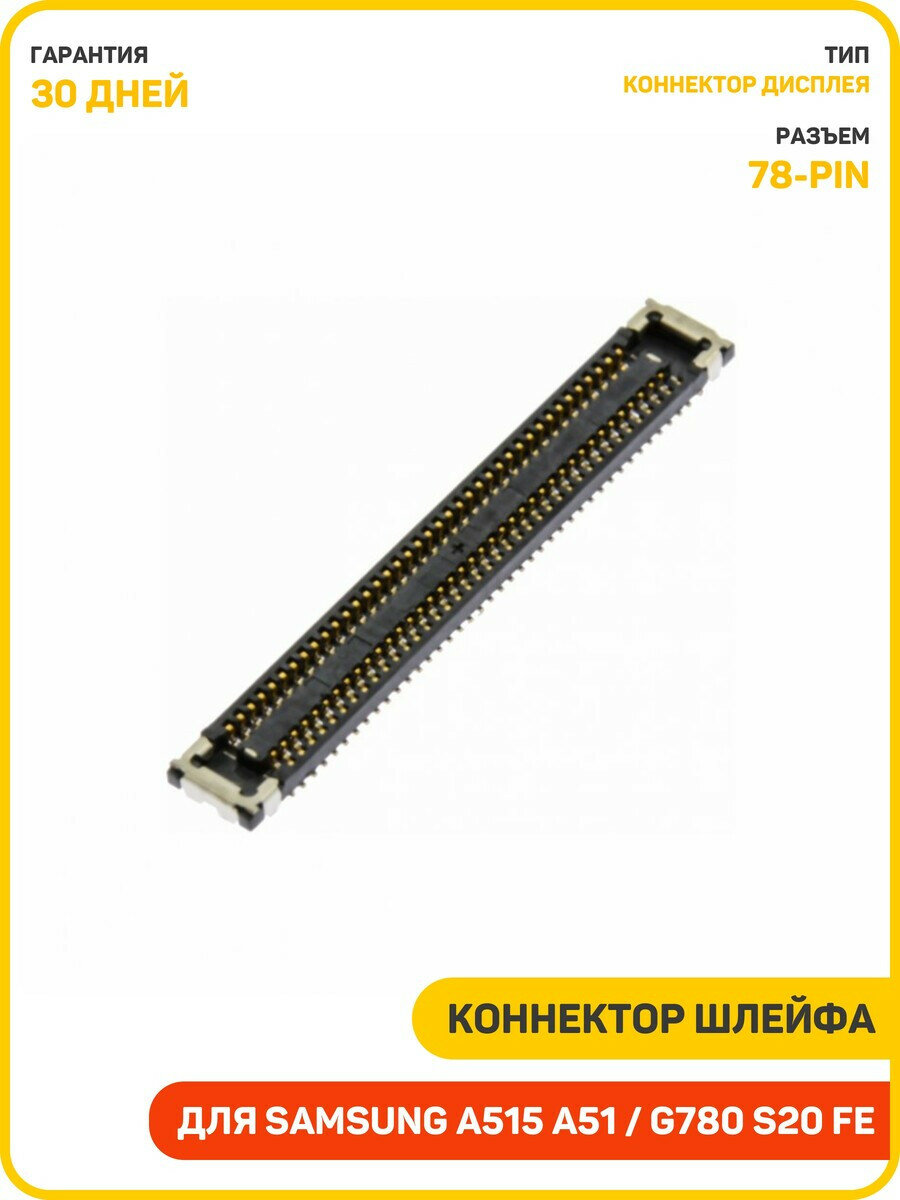 Коннектор межплатного шлейфа на плату для Samsung A217 Galaxy A21s / A307 Galaxy A30s / A315 Galaxy A31 и др. (78 pin)