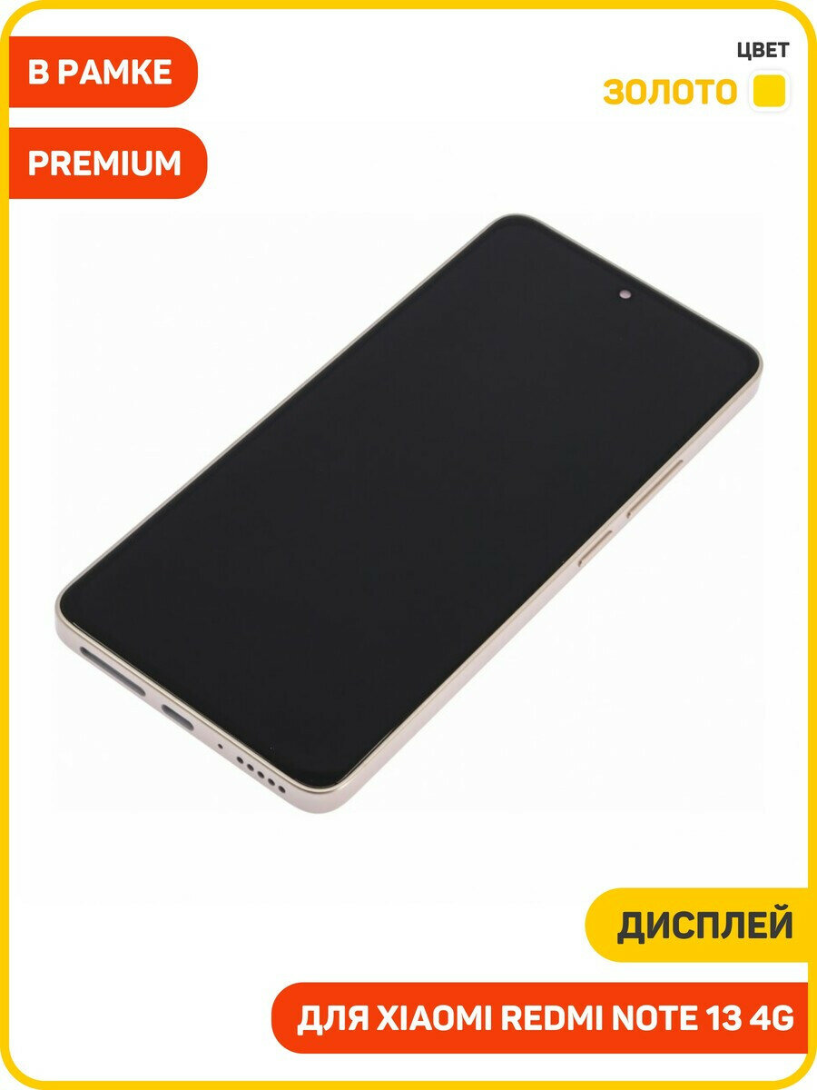 Дисплей для Xiaomi Redmi Note 13 4G (в сборе с тачскрином) в рамке, золото, AAA