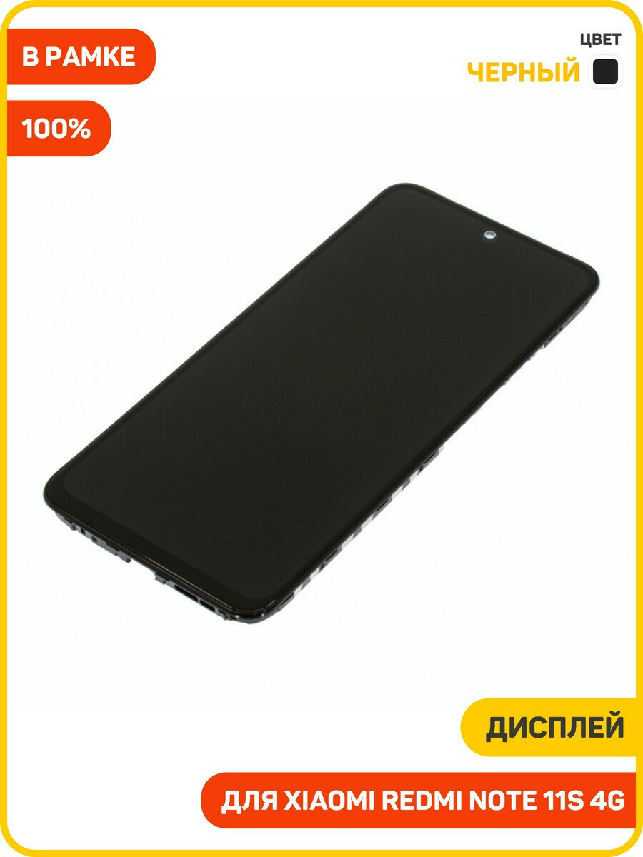 Дисплей для Xiaomi Redmi Note 11S 4G (в сборе с тачскрином) в рамке, черный, 100%