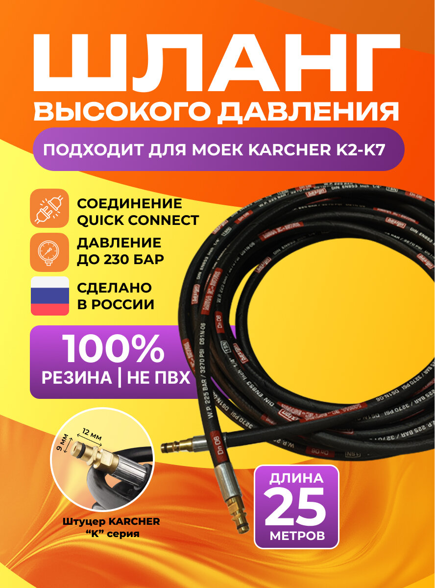 Шланг для мойки высокого давления Керхер (Karcher) K2-K7 25м резиновый