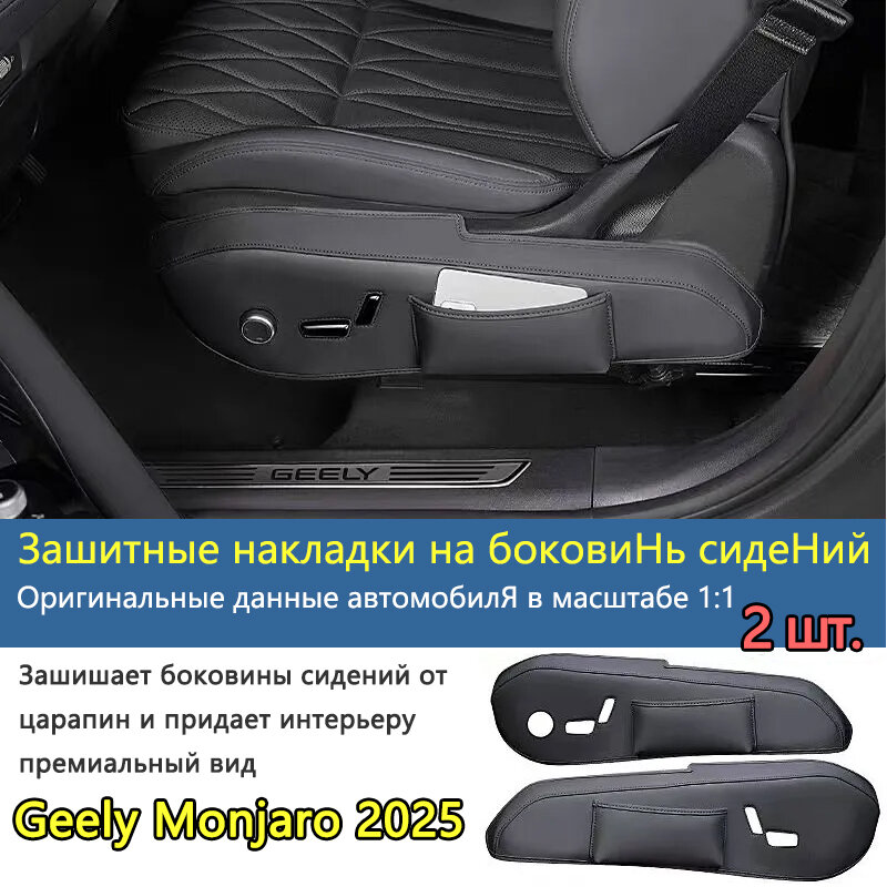 Geely monjaro 2025 рестайлинг Защитные накладки на боковины сидений / джили монжаро 2025 аксессуары