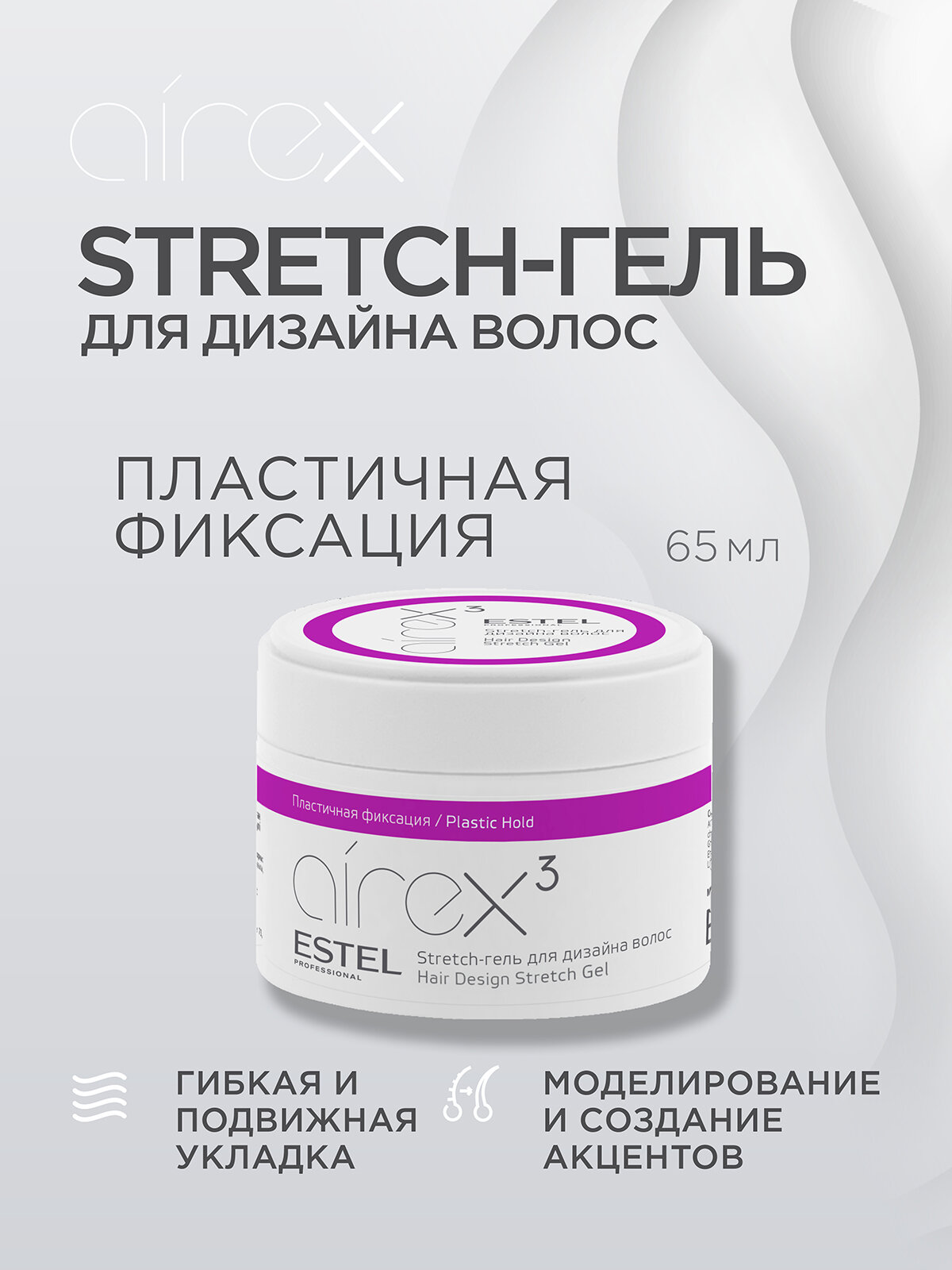 Гель для укладки волоc пластичной фиксации ESTEL Airex stretch 65 мл