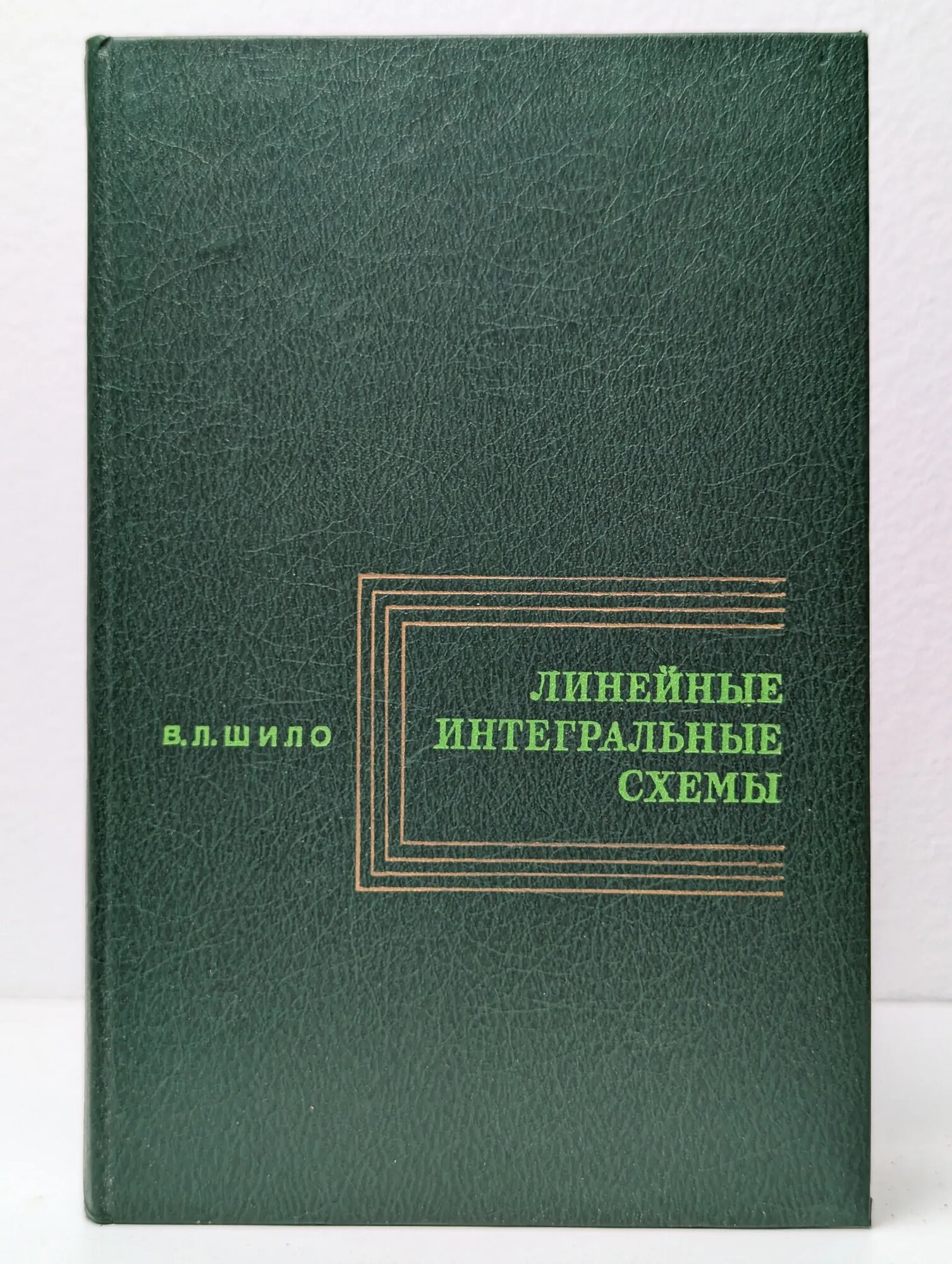 Линейные интегральные схемы Шило Валерий Леонидович 1979