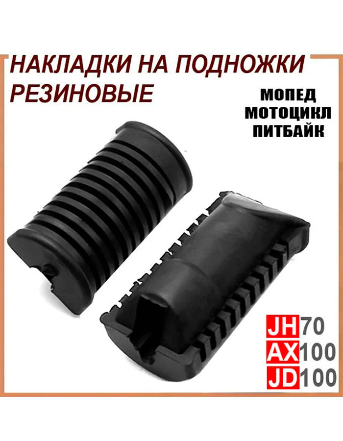 Подножки резиновые педали на мотоцикл, мопед, питбайк 2шт.