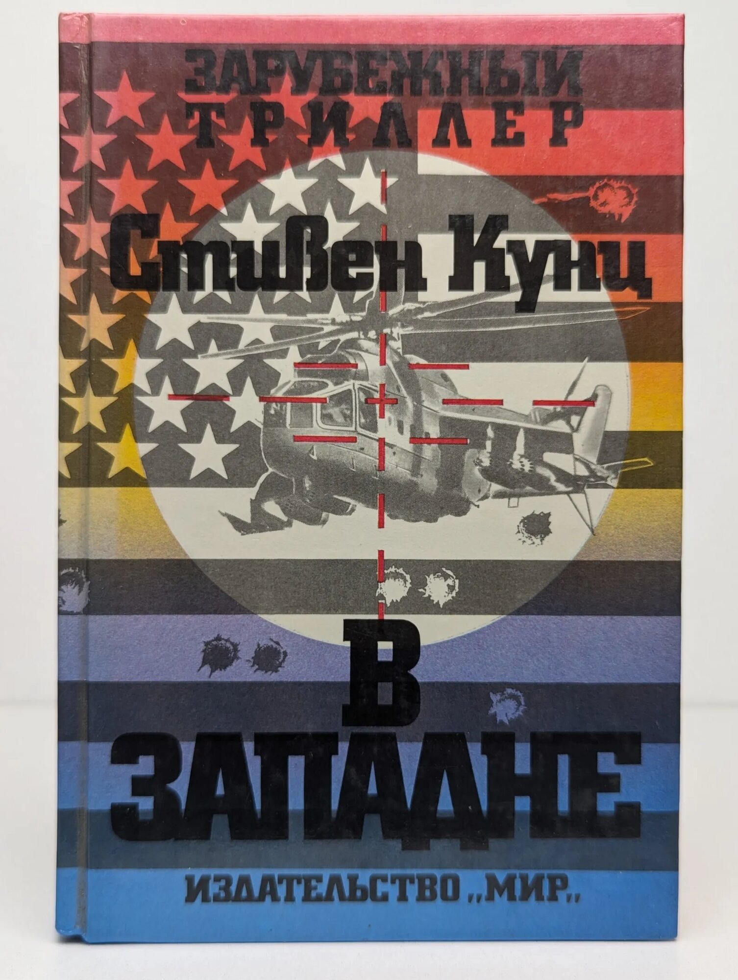 В западне Кунц Стивен 1995