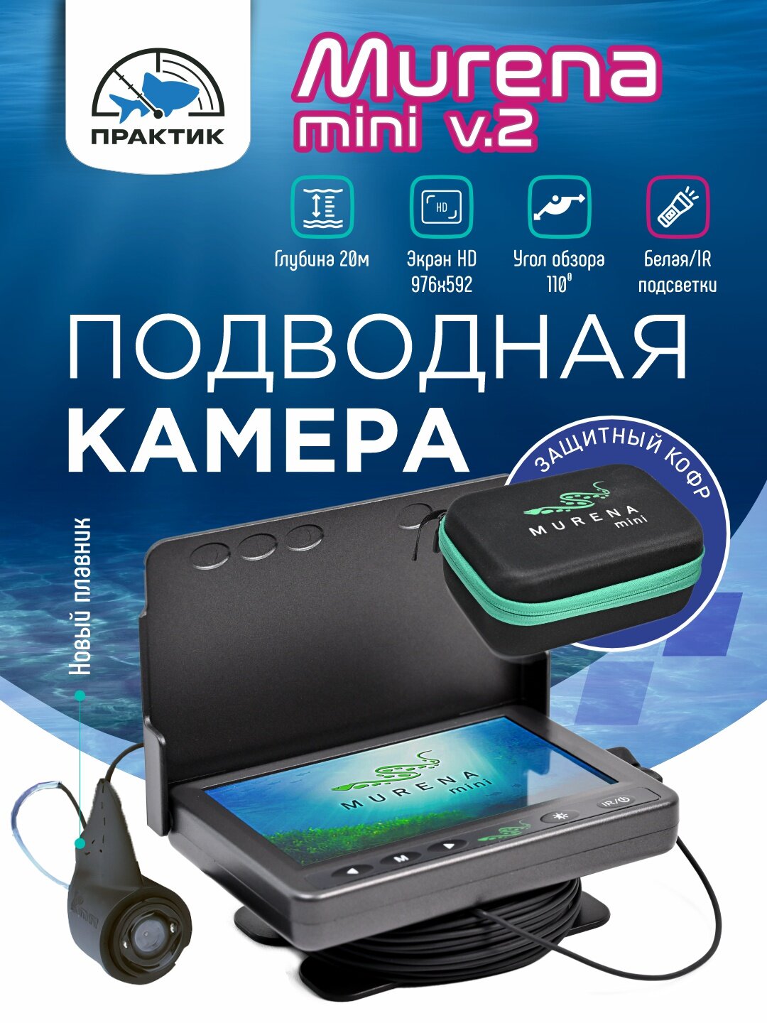 Подводная видеокамера MURENA Mini v.2, 20 м (без записи, карманная, с ИК и белой подсветкой)