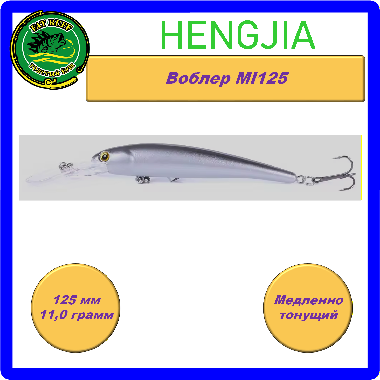 Воблер HENGJIA MI125