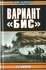 Вариант "Бис"