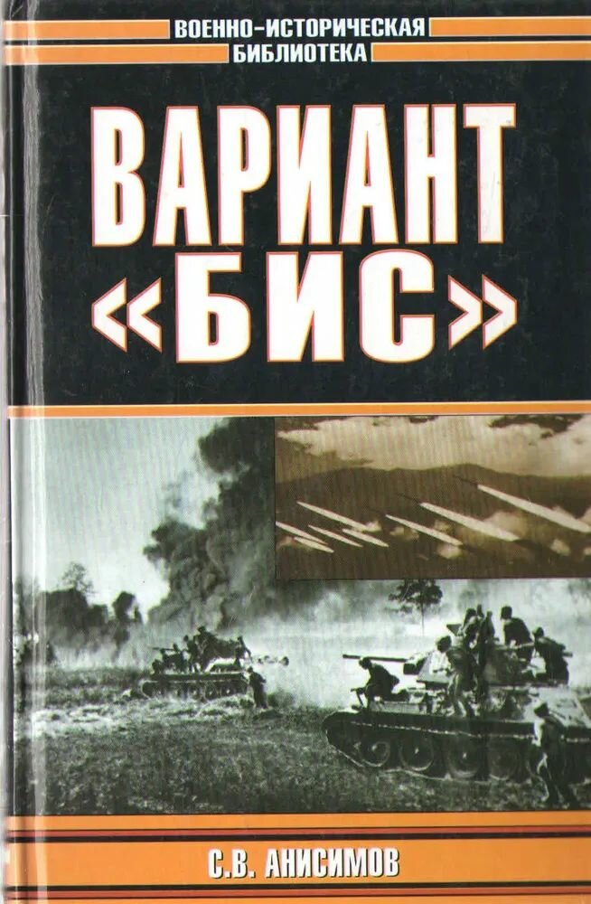 Вариант "Бис"