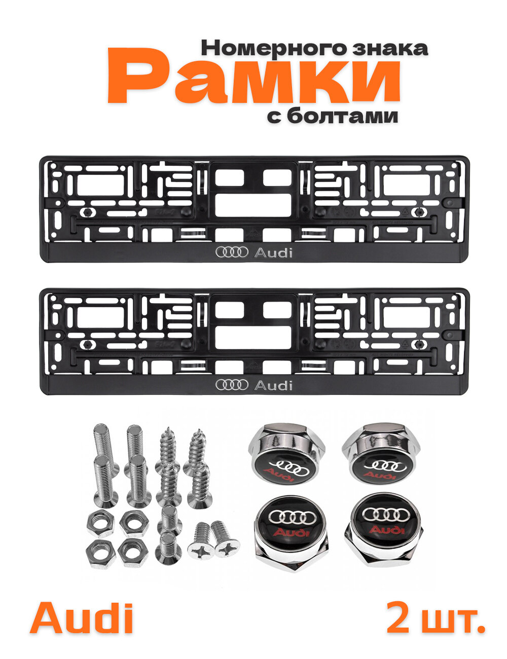Рамки номера авто для Audi и болты крепления