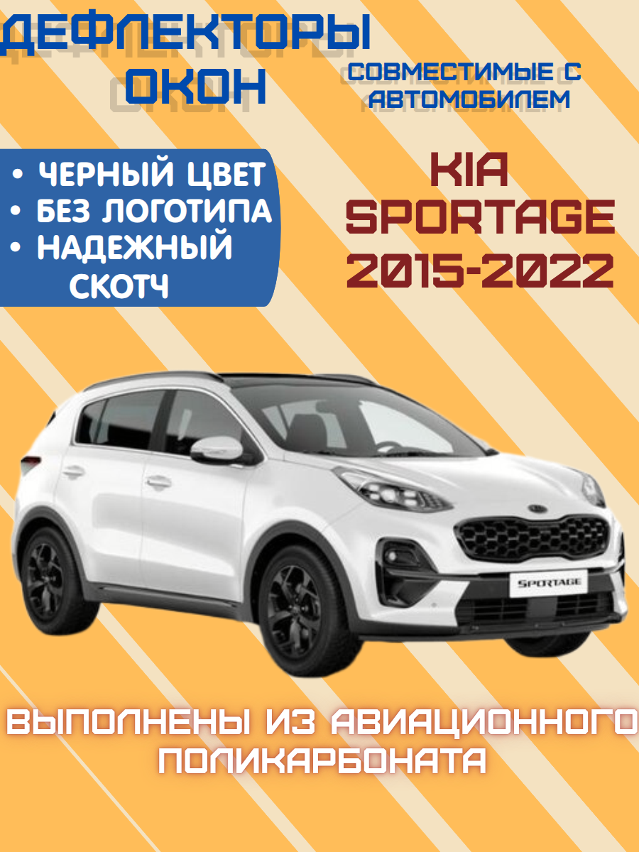 Дефлекторы окон для Kia Sportage 2015-2022 г. в. Черные 4 шт.
