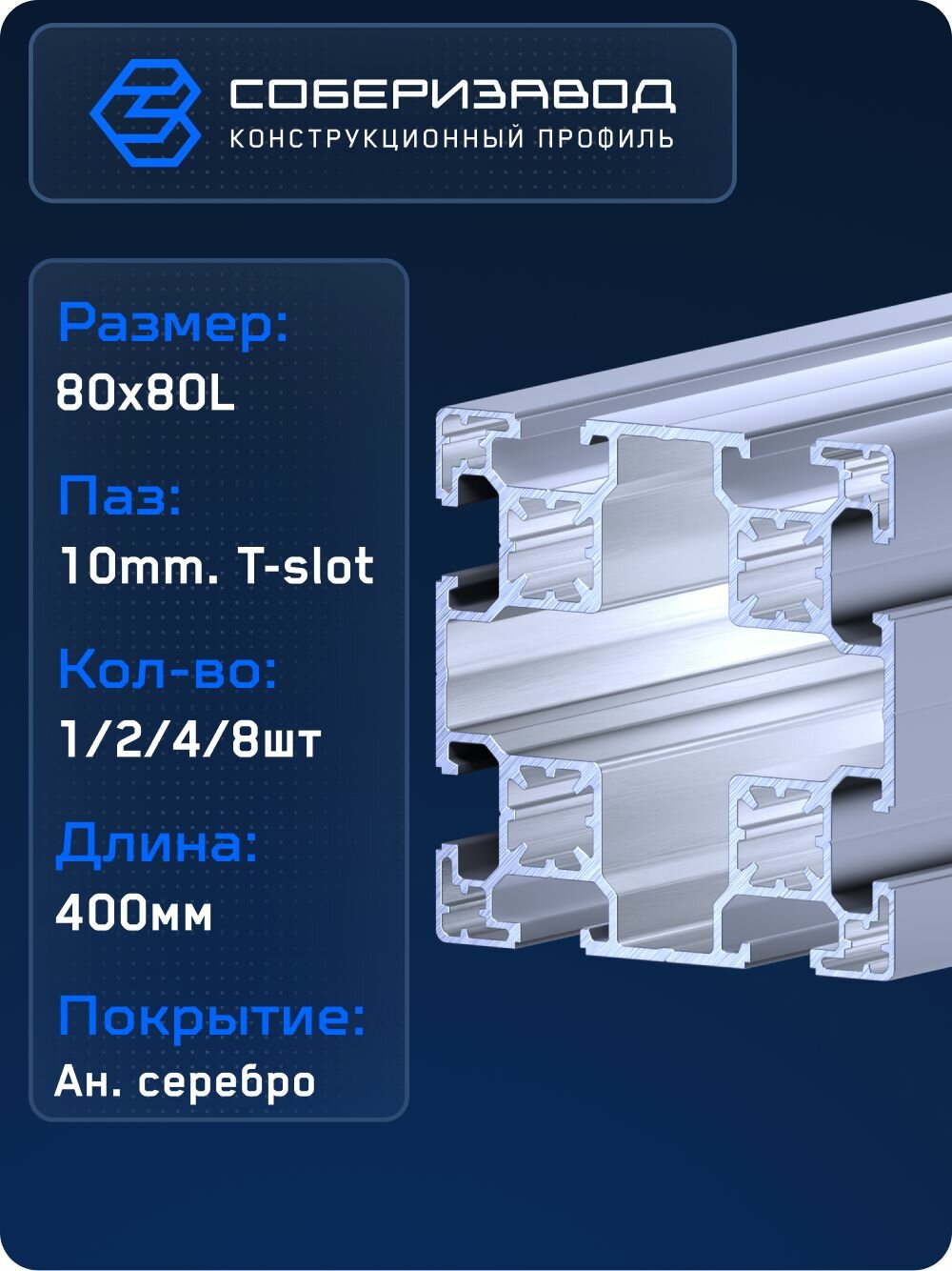 Профиль конструкционный 80х80L (Ан. серебро) / 400 мм - 4 шт / соберизавод