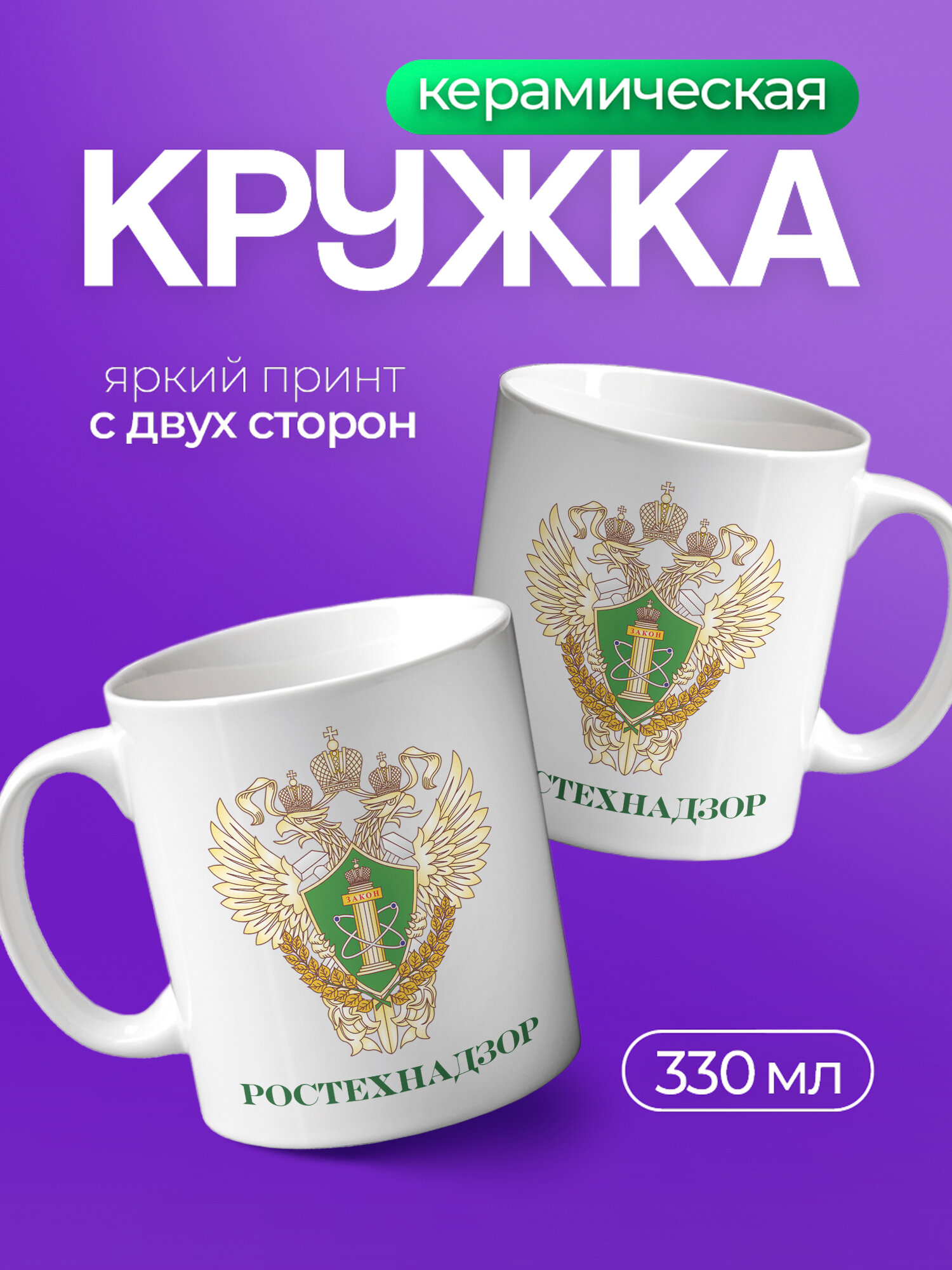 Кружка керамическая PNP NARD, 330 мл, с цветным принтом Ростехнадзор