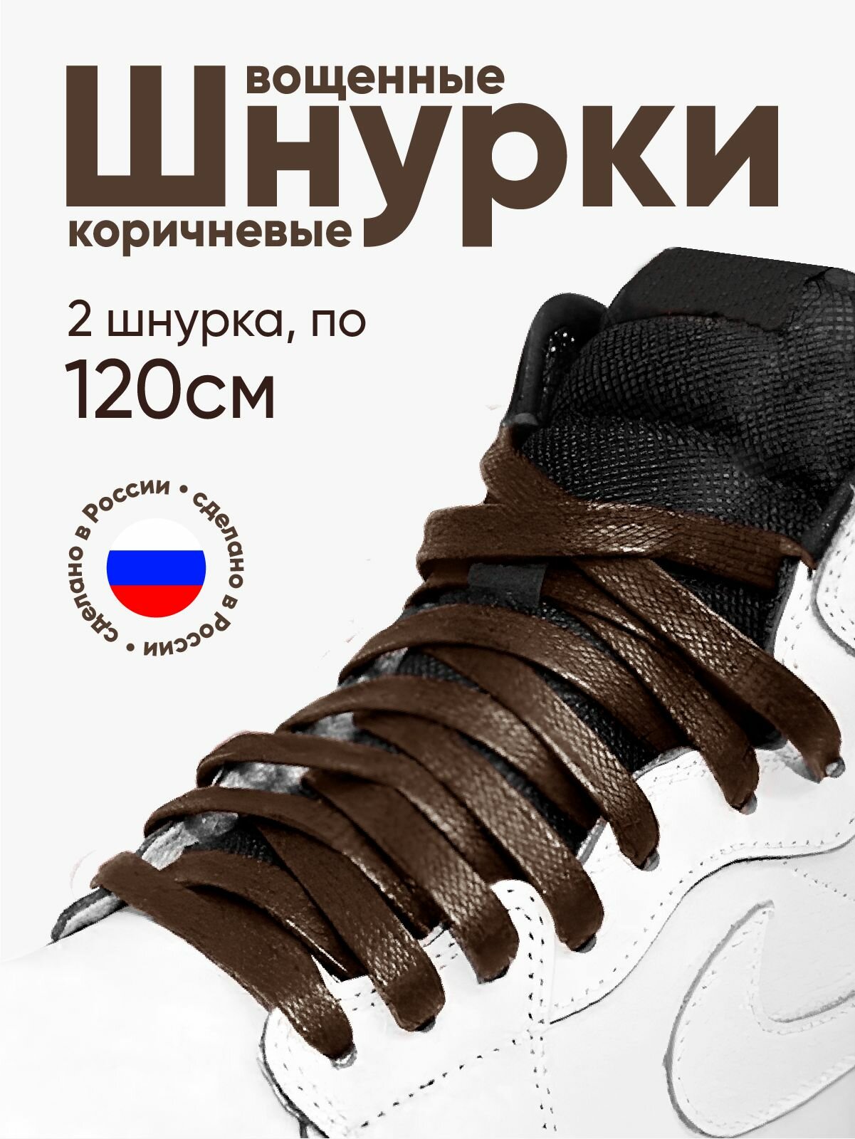 Шнурки вощёные коричневые плоские 120 см. для обуви, кроссовок и кед.