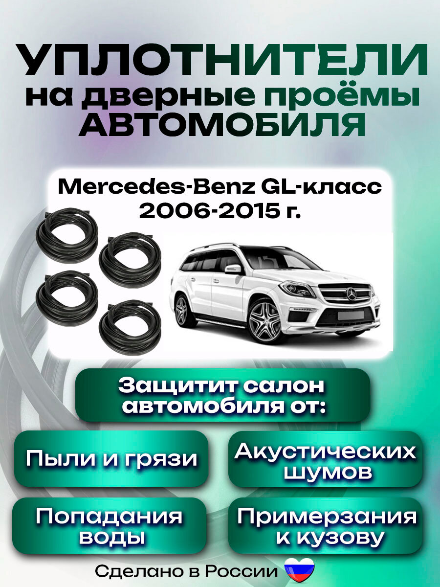 Комплект уплотнителей на проем дверей для Mercedes-Benz GL-класс 2006-2015 г, Мерседес-Бенц GL-класс, 4 шт