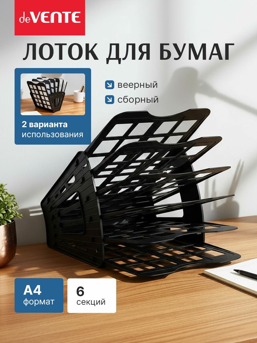 Лоток для бумаги deVENTE "Накопитель", А4, 6 секций, черный, пластик