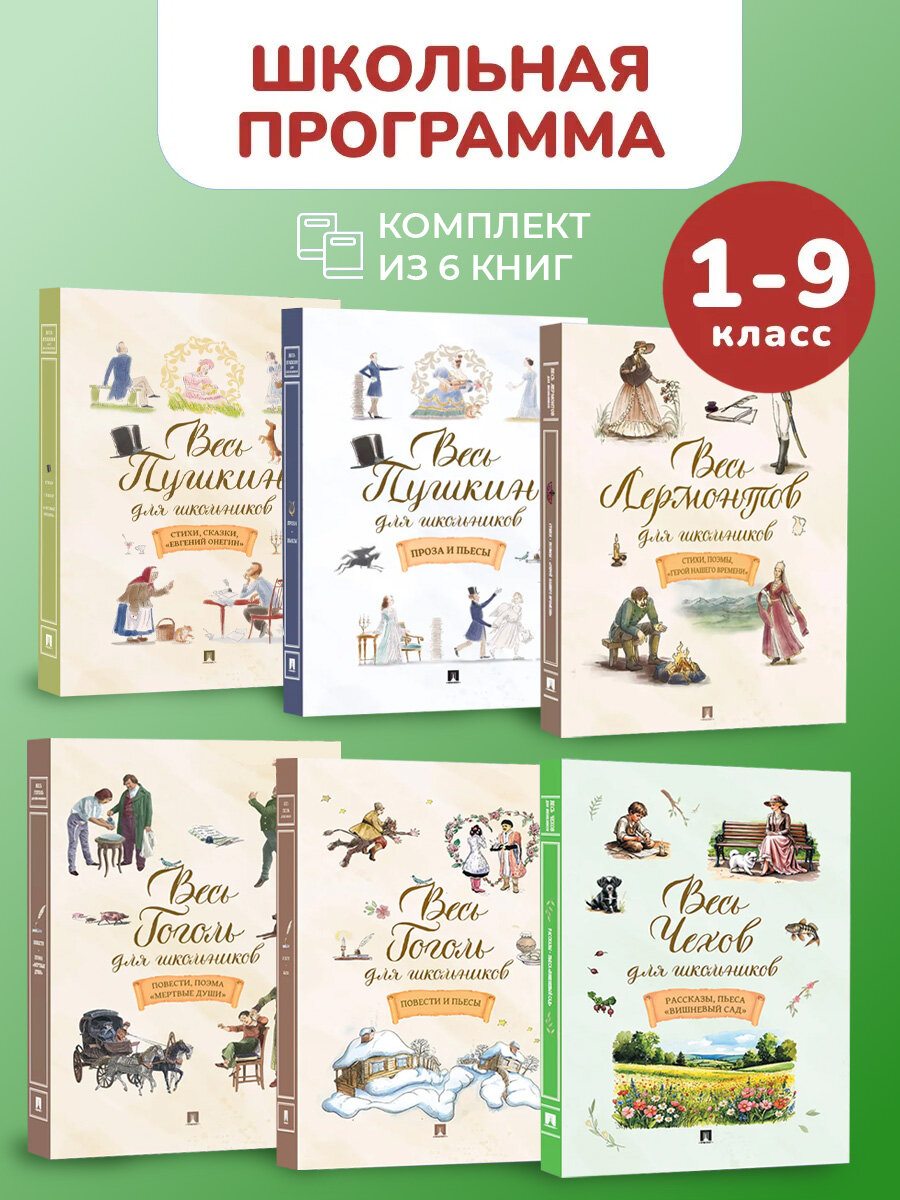 Весь Гоголь. Пушкин. Лермонтов. Чехов. Школьная программа по литературе. Комплект из 6 книг.