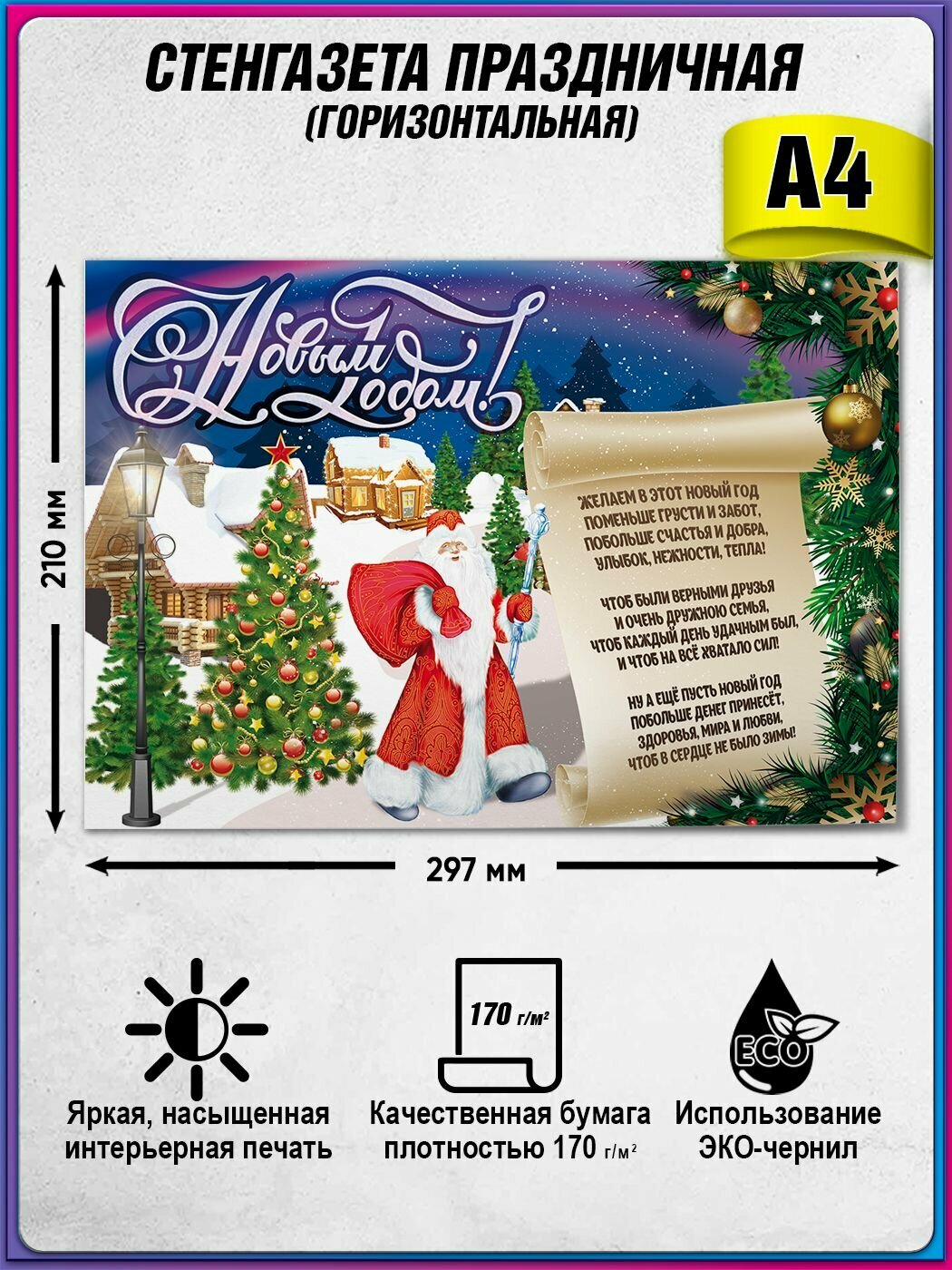 Стенгазета на Новый год / А-4 (30x21 см.)