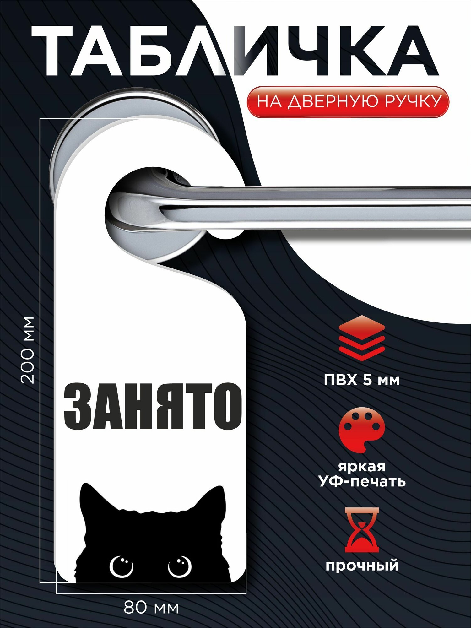 Табличка на ручку двери Занято