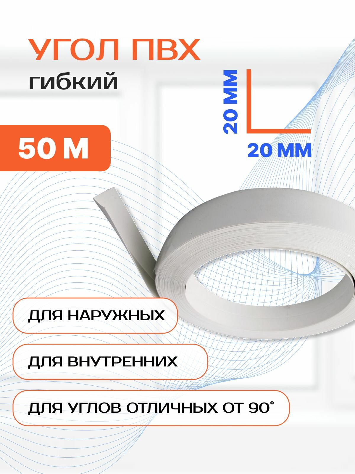 Угол гибкий универсальный ПВХ, 20х20 мм, белый, 50 м