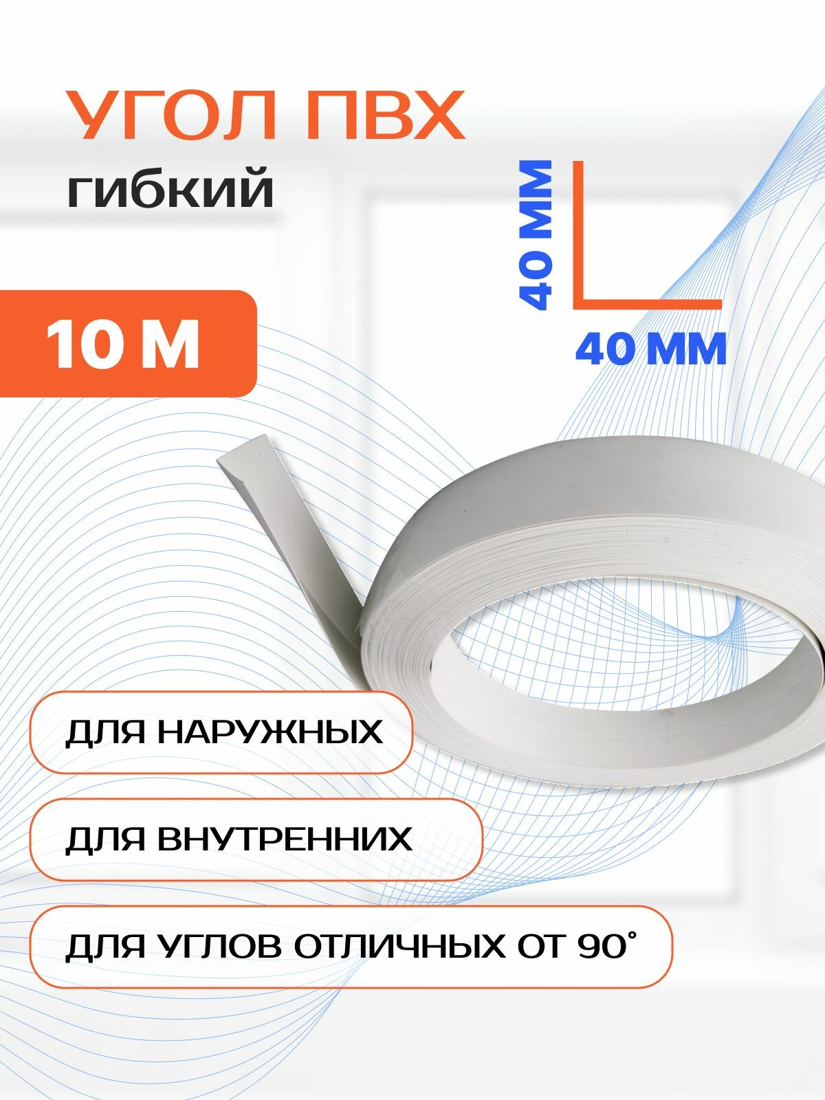 Угол гибкий универсальный ПВХ, 40х40 мм, белый, 10 м