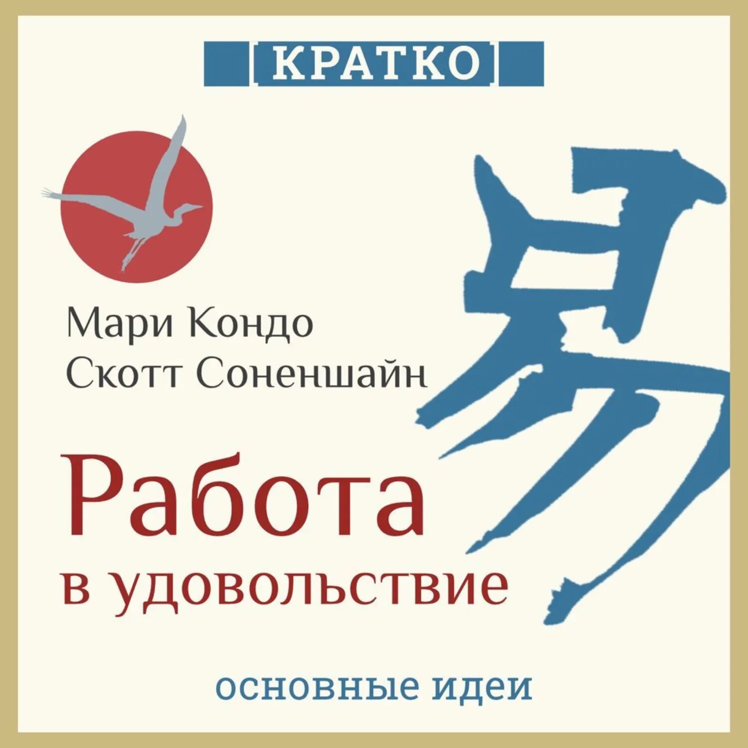 Работа в удовольствие: магическая уборка и карьера. Мари Кондо, Скотт Соненшайн. Кратко [Аудиокнига]