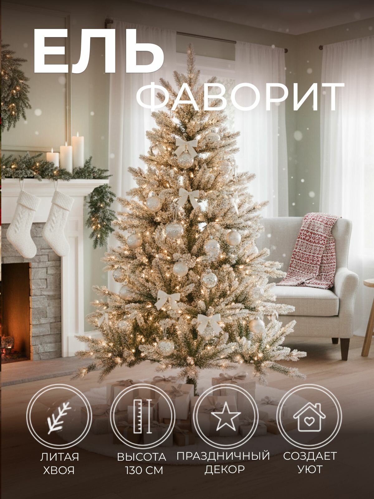 Ель искусственная Фаворит зелено-белый 130 см