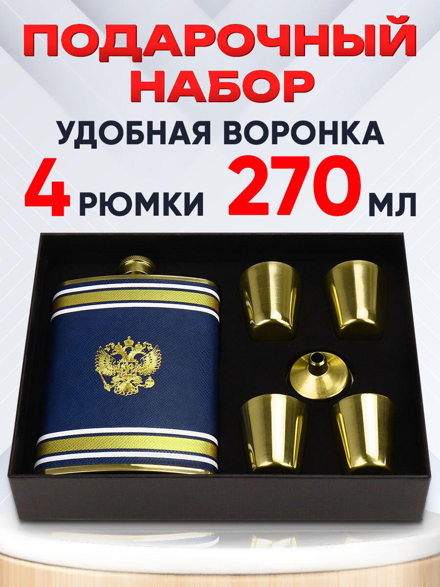 Подарочный набор. Фляжка с аксесс. "Символика", 270 мл, (4 рюмки 28мл, воронка) ФЛ-7646
