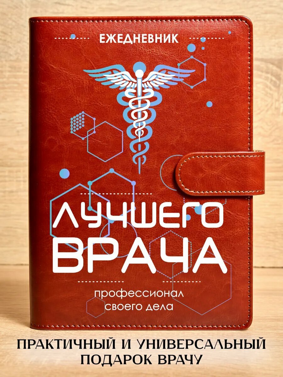 Ежедневник Лучшего врача, на кольцах, А5
