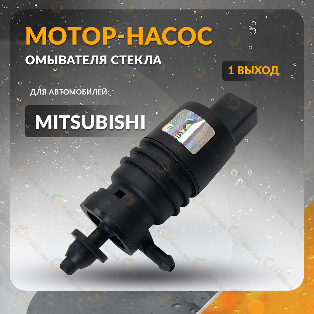 Мотор - насос омывателя стекла для MITSUBISHI LANCER 2009 - 2013 , MITSUBISHI LANCER SPORTBACK 2010 - 2012 , мицубиши лансер , лансер спортбек
