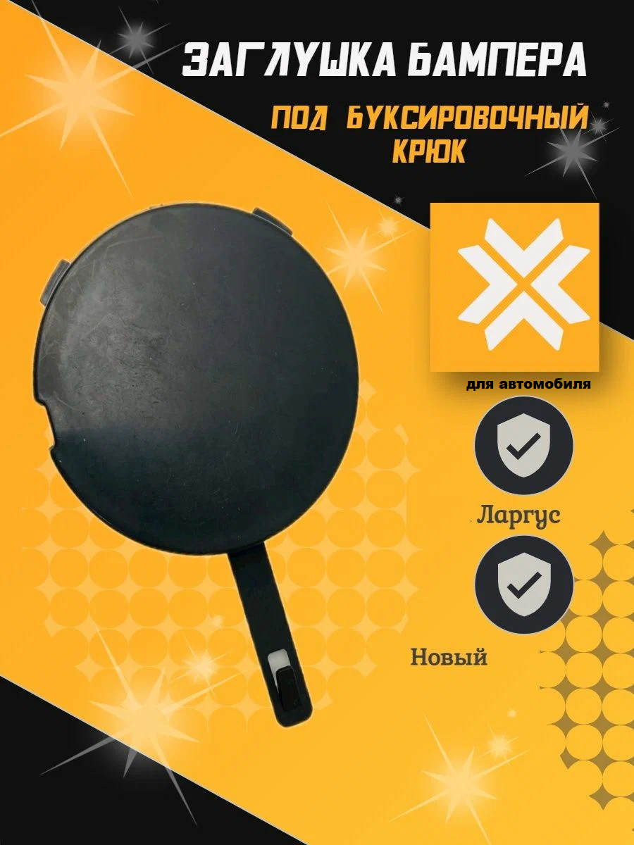 Заглушка бампера под буксировочный крюк для автомобиля Ларгус, артикул 8450000254