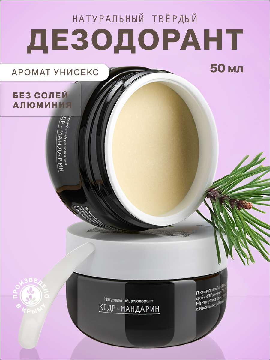 Лавандовый край, Натуральный дезодорант содовый Кедр и мандарин