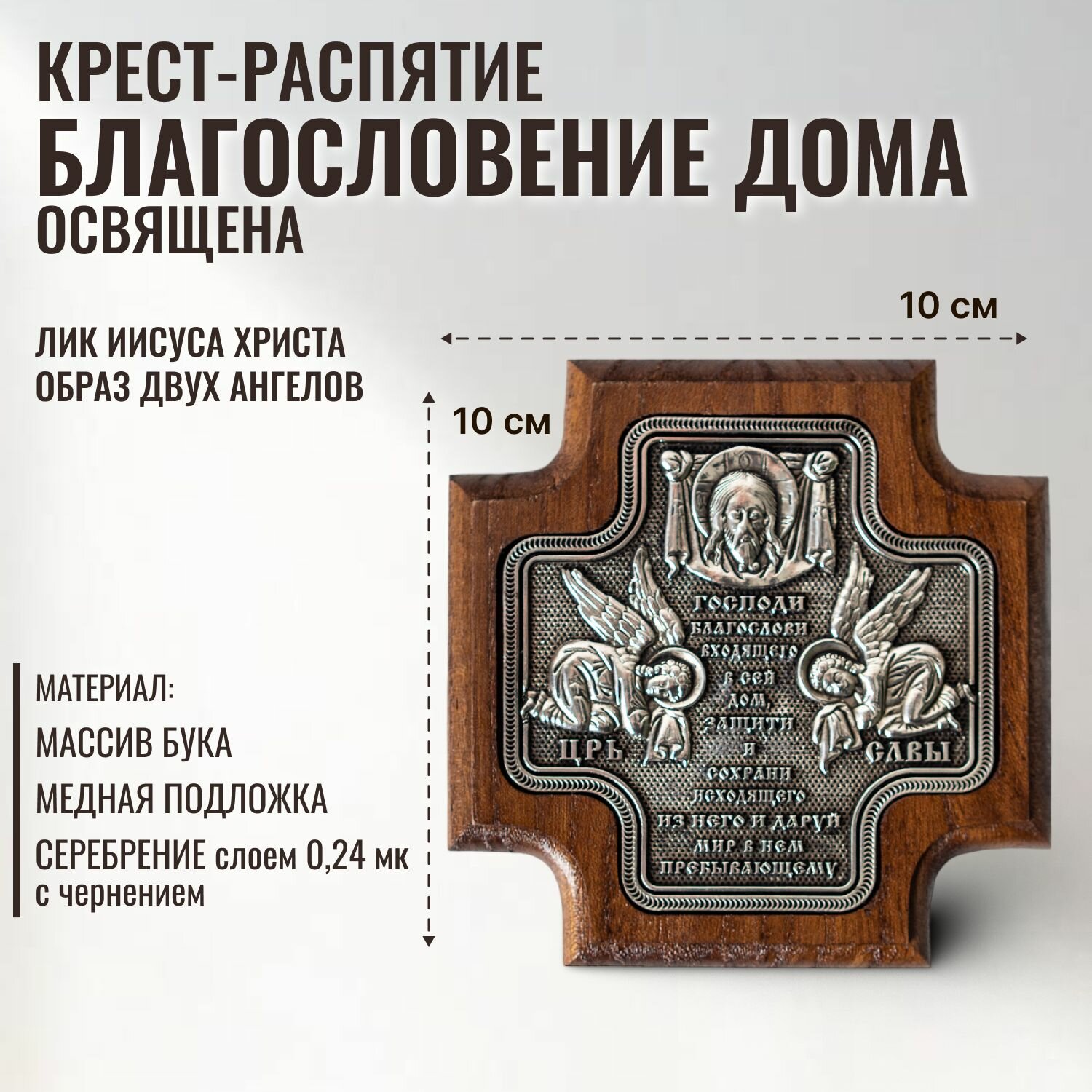 Оберег для дома, Икона-крест "Благословение Дома"