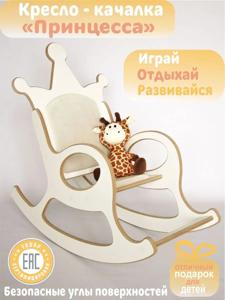 Кресло Качалка Принцесса детское