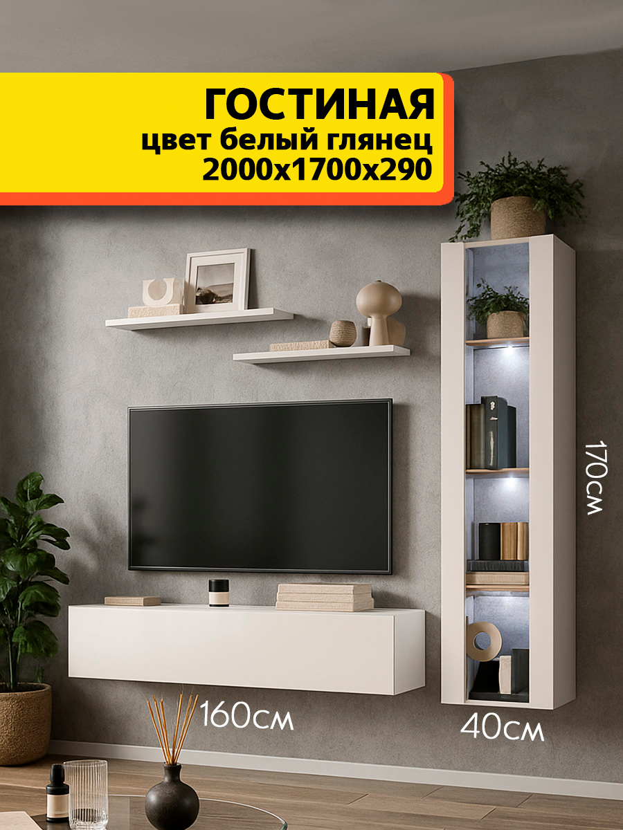 Стенка в гостиную комплект №8 Белый глянцевый тв тумба, шкаф витрина новесной, 2 полки