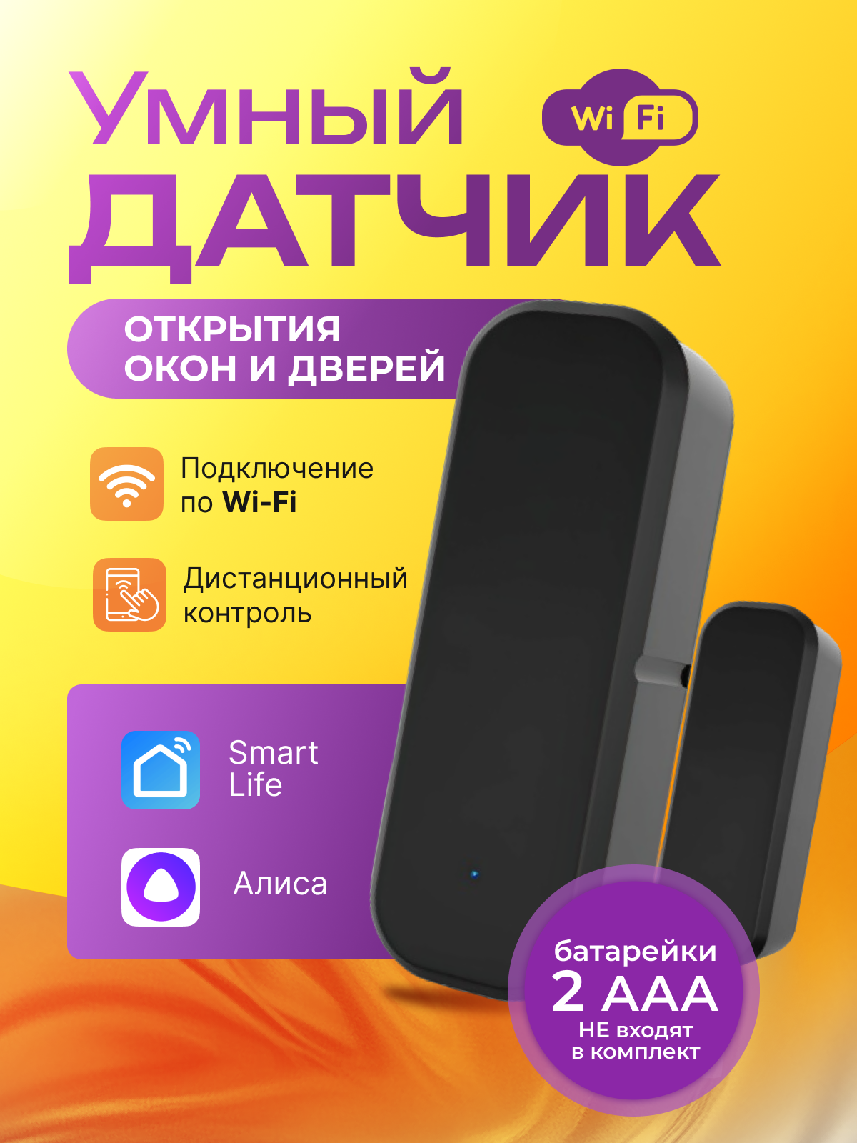 Умный датчик Wi-Fi, беспроводной, открытие/закрытие дверей и окон