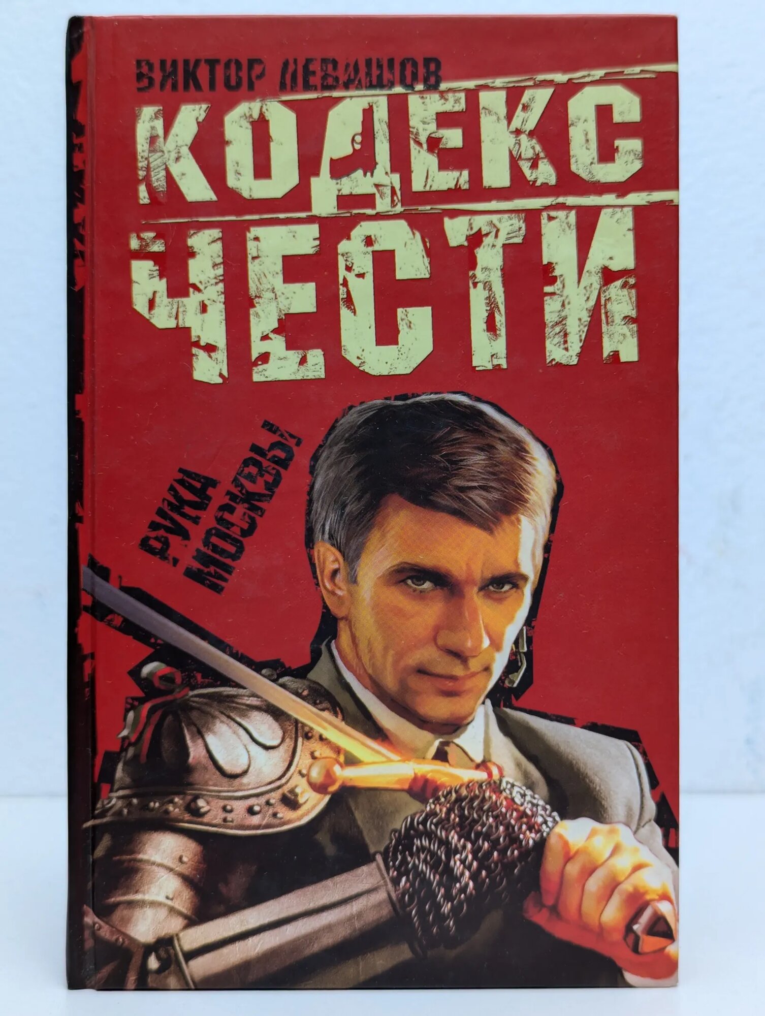 Кодекс чести Левашов Виктор Владимирович 2004