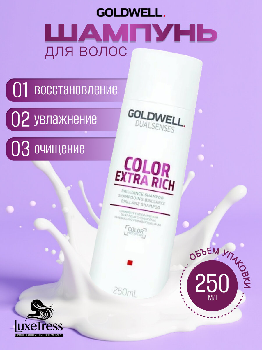 Goldwell Dualsenses Color Extra Rich Brilliance Shampoo - Интенсивный шампунь для блеска окрашенных волос 250 мл