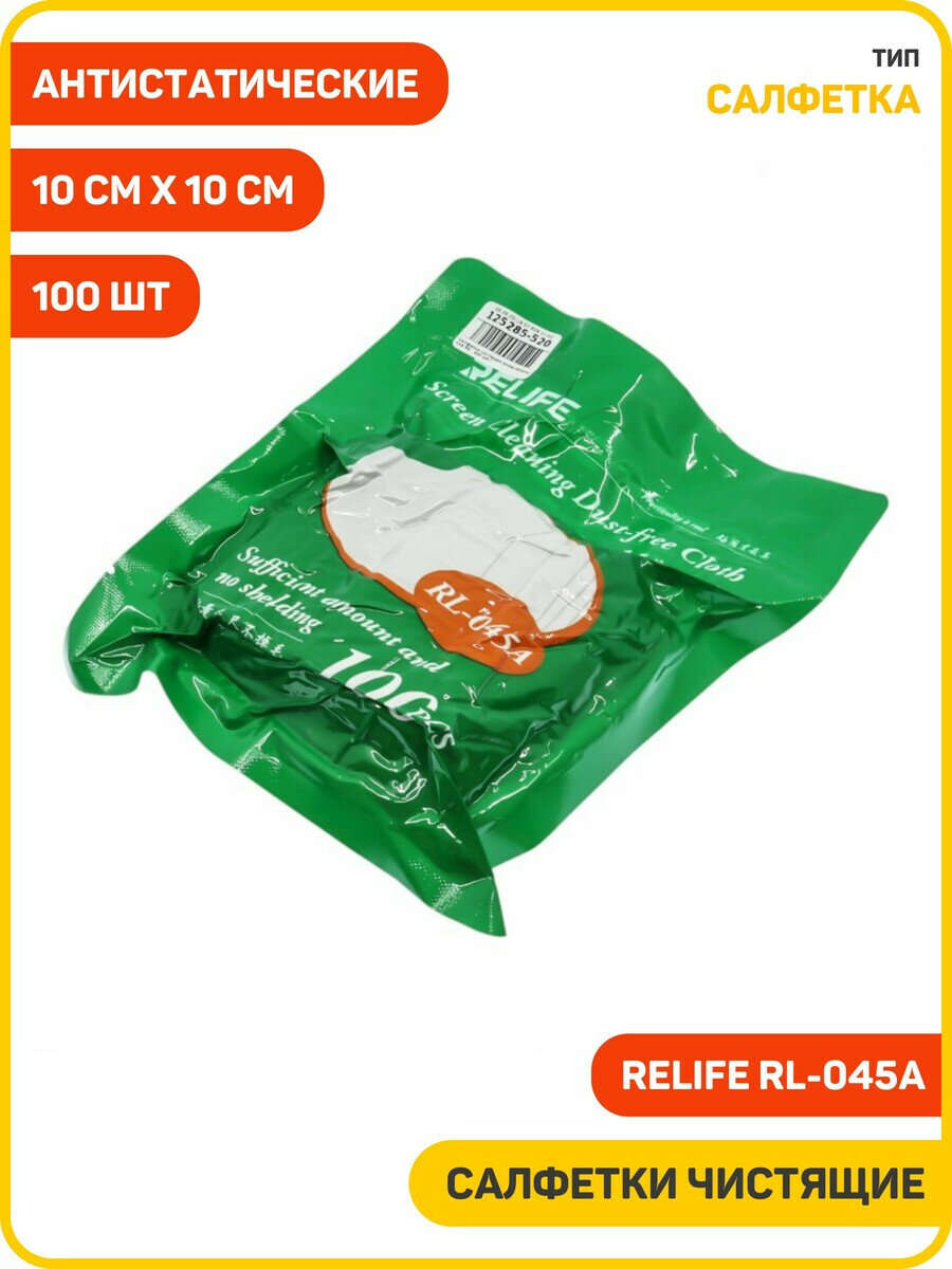 Салфетки чистящие антистатические RELIFE RL-045A (10 см x 10 см) (комплект 100 шт.)