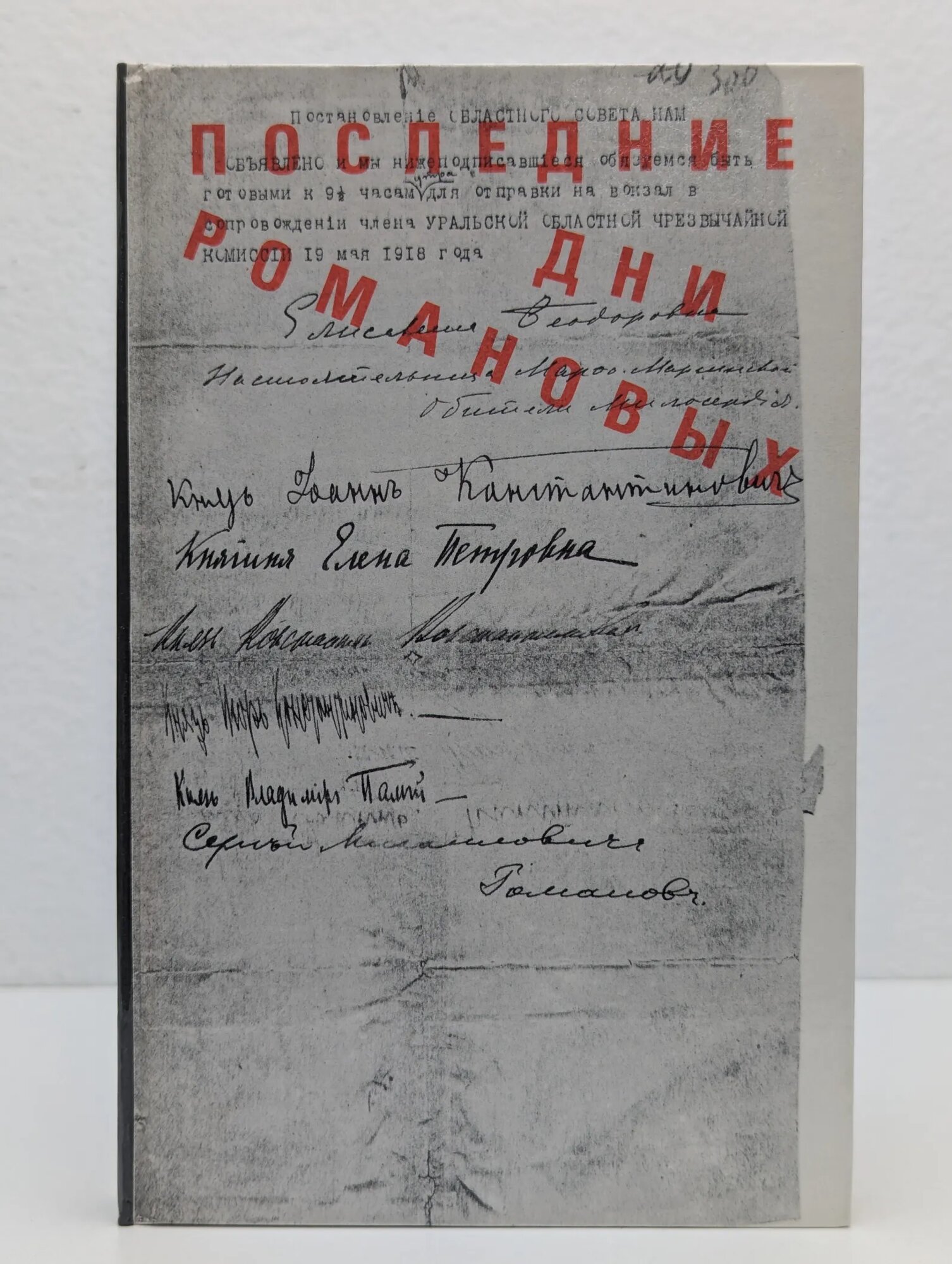 Последние дни Романовых Сборник 1991