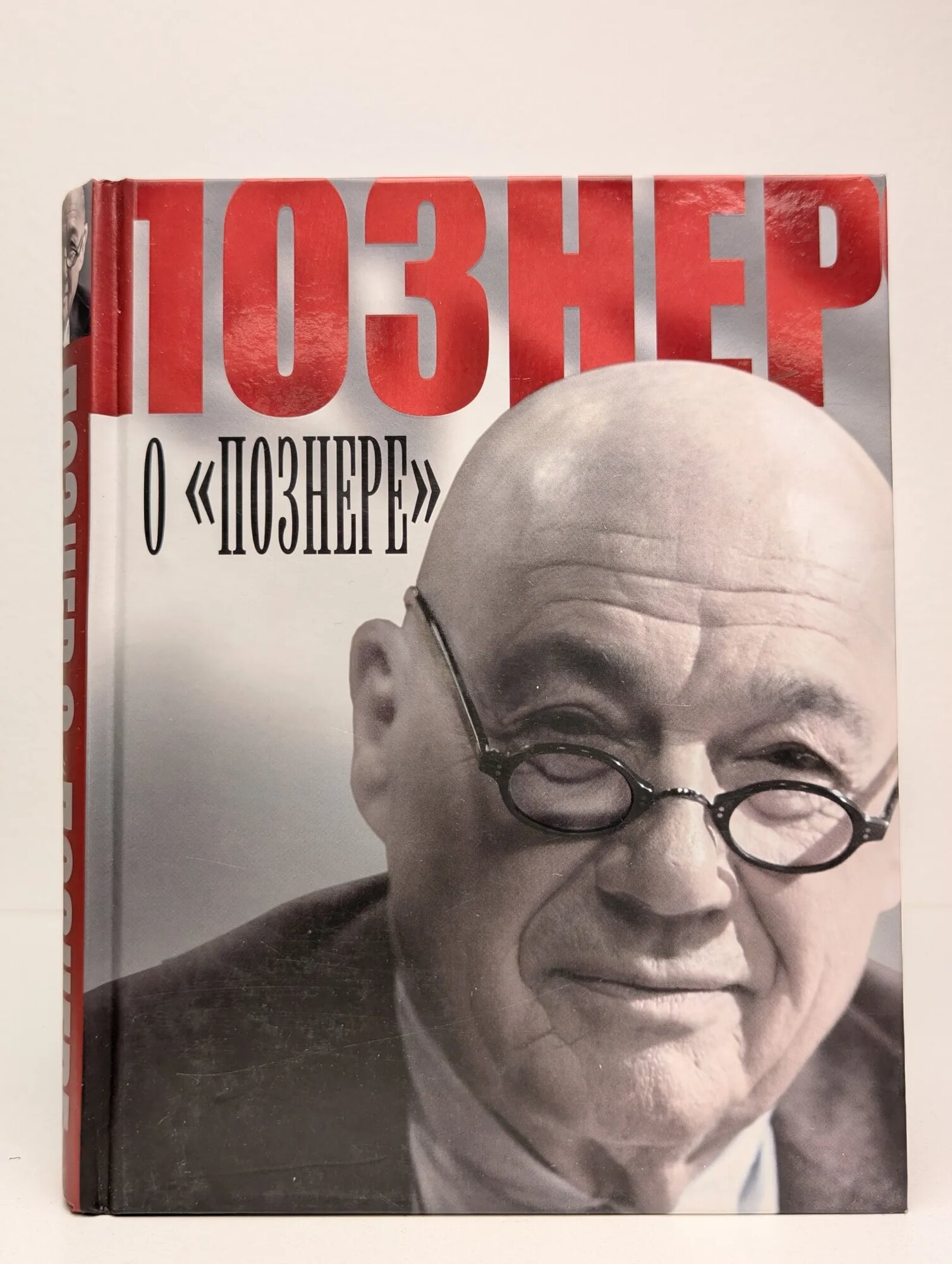 Познер о Познере Познер Владимир Владимирович 2014