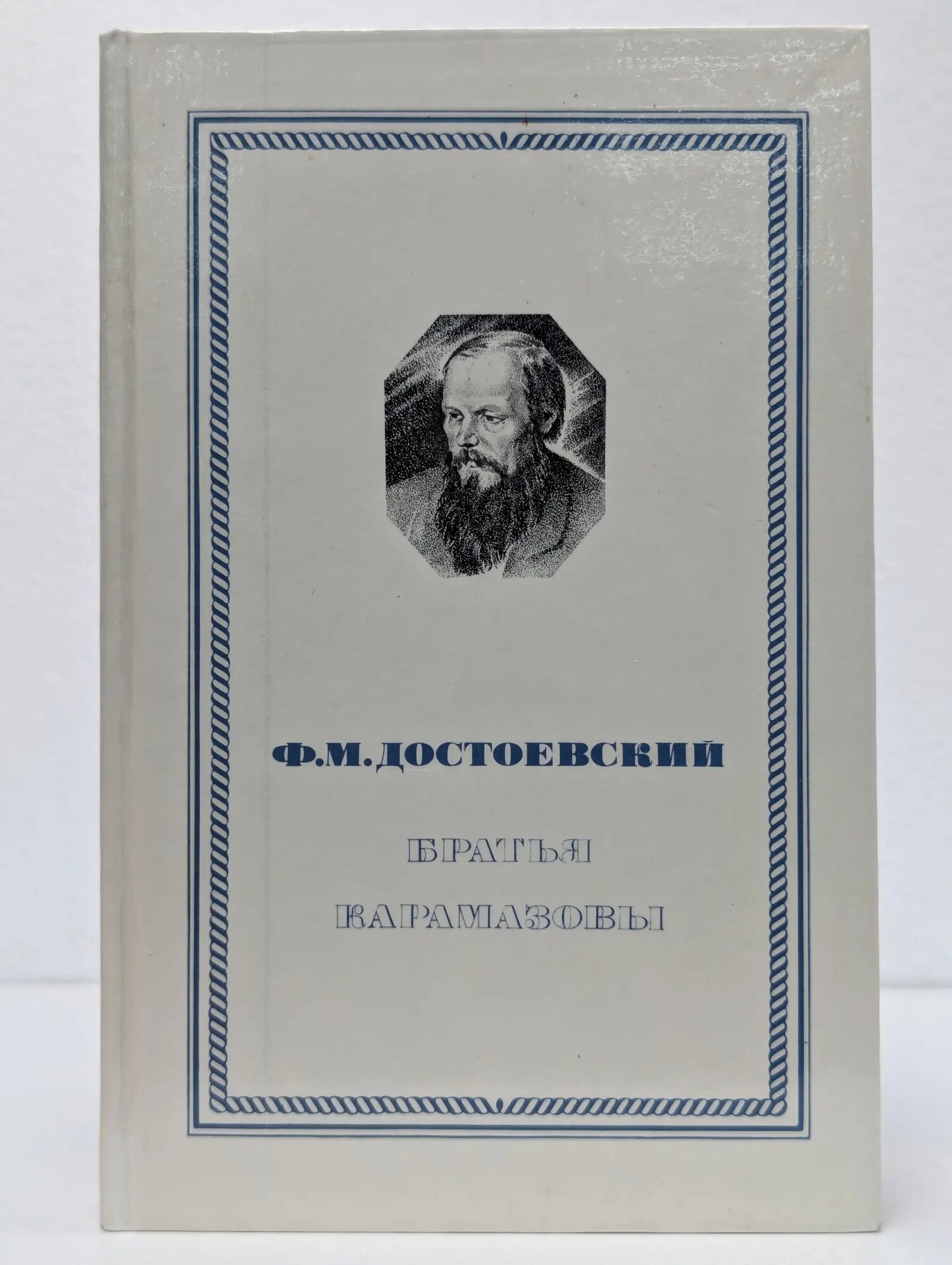Братья Карамазовы. Роман в 2 томах. В 4 частях. Том 2. Часть 3-4 Достоевский Федор Михайлович 1980