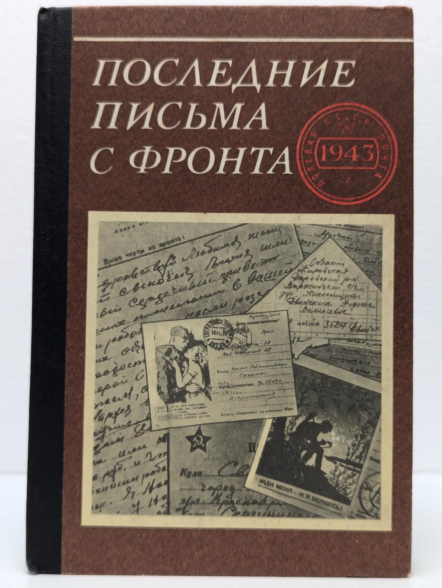 Последние письма с фронта. В 5 томах. Том 3. 1943 Сборник 1992
