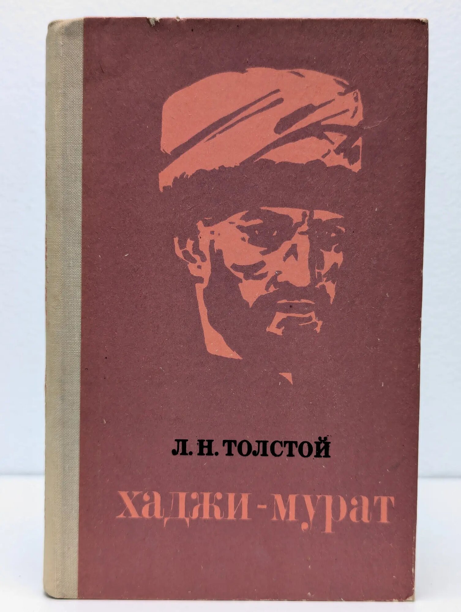 Хаджи-Мурат. Кавказский пленник. Набег Толстой Лев Николаевич 1977
