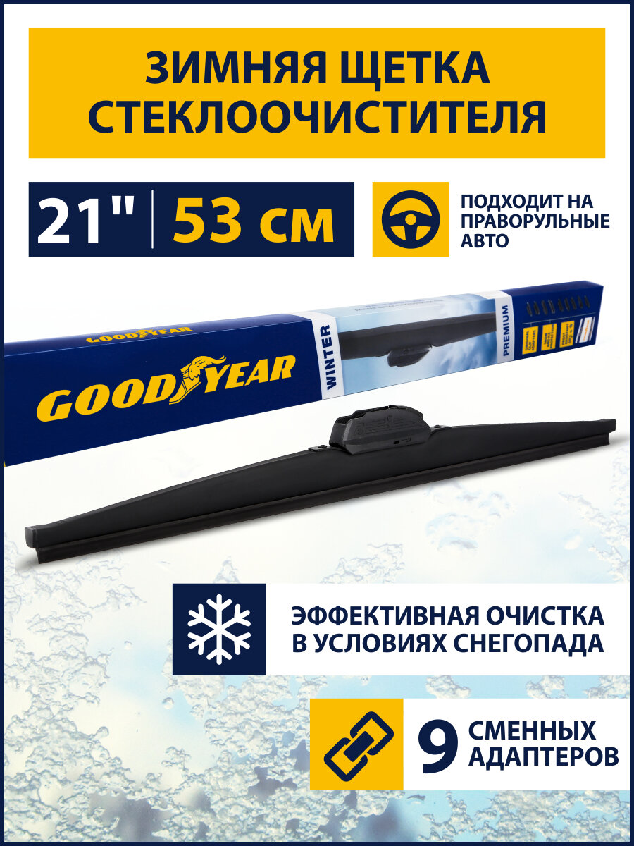 Щетка стеклоочистителя зимняя 530 мм / 21" (9 переходников в комплекте), Дворник для автомобиля Goodyear зимний премиум